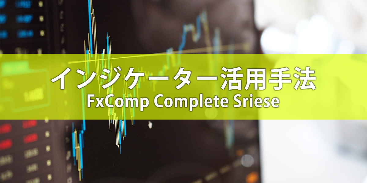 xC Complete Series活用 取引手法 - FxCompブログ