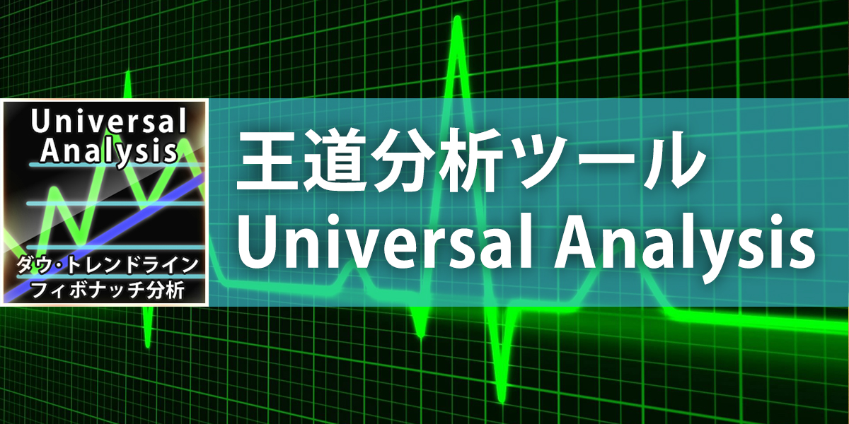 王道分析ツール Universal Analysis 使い方とポイント - FxCompブログ